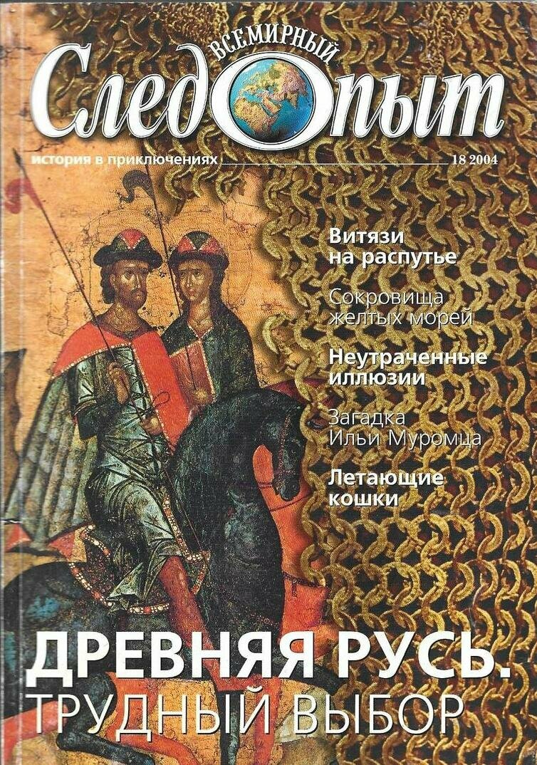 Всемирный Следопыт. №18, 2004. Древняя Русь. Трудный выбор
