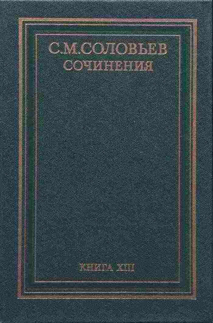 С. М. Соловьев. Сочинения в 18 книгах. Книга XIII. История России с древнейших времен. Тома 25-26
