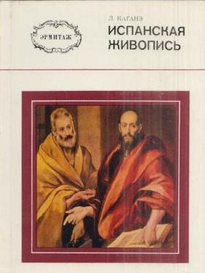 Испанская живопись