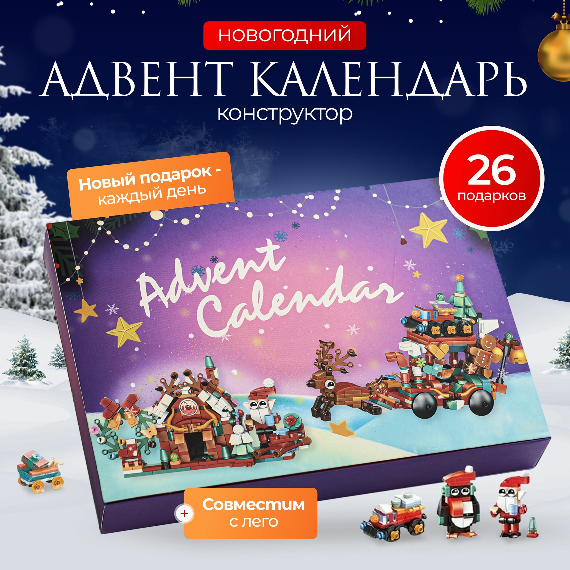Адвент-календарь