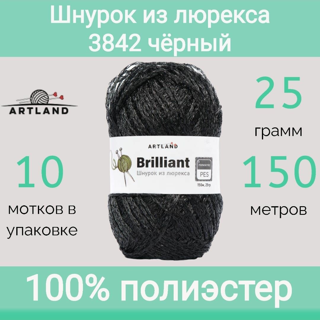 Пряжа Artland Brilliant Шнурок из люрекса 3842 чёрный (25г/150м, упаковка 10 мотков)