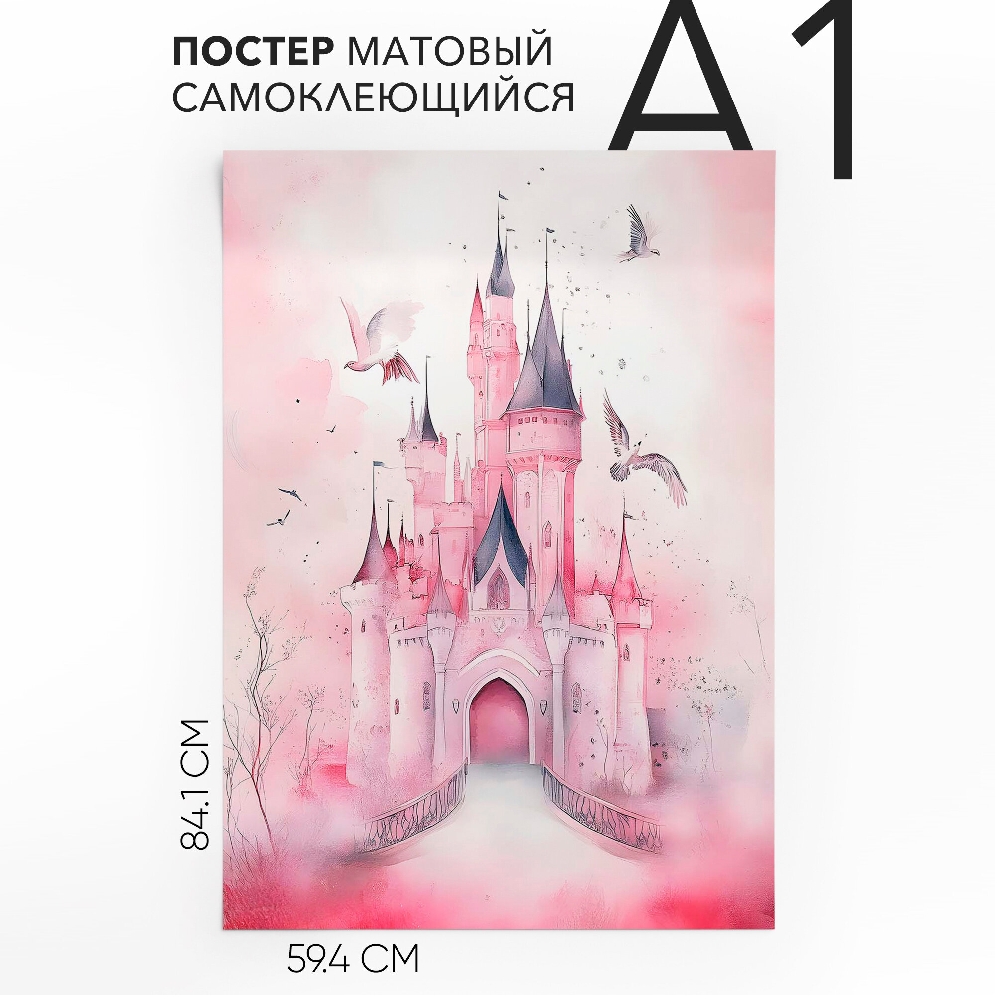 Постер настенный самоклеящийся, большой A1 Сказочный замок, влагостойкий, для декора