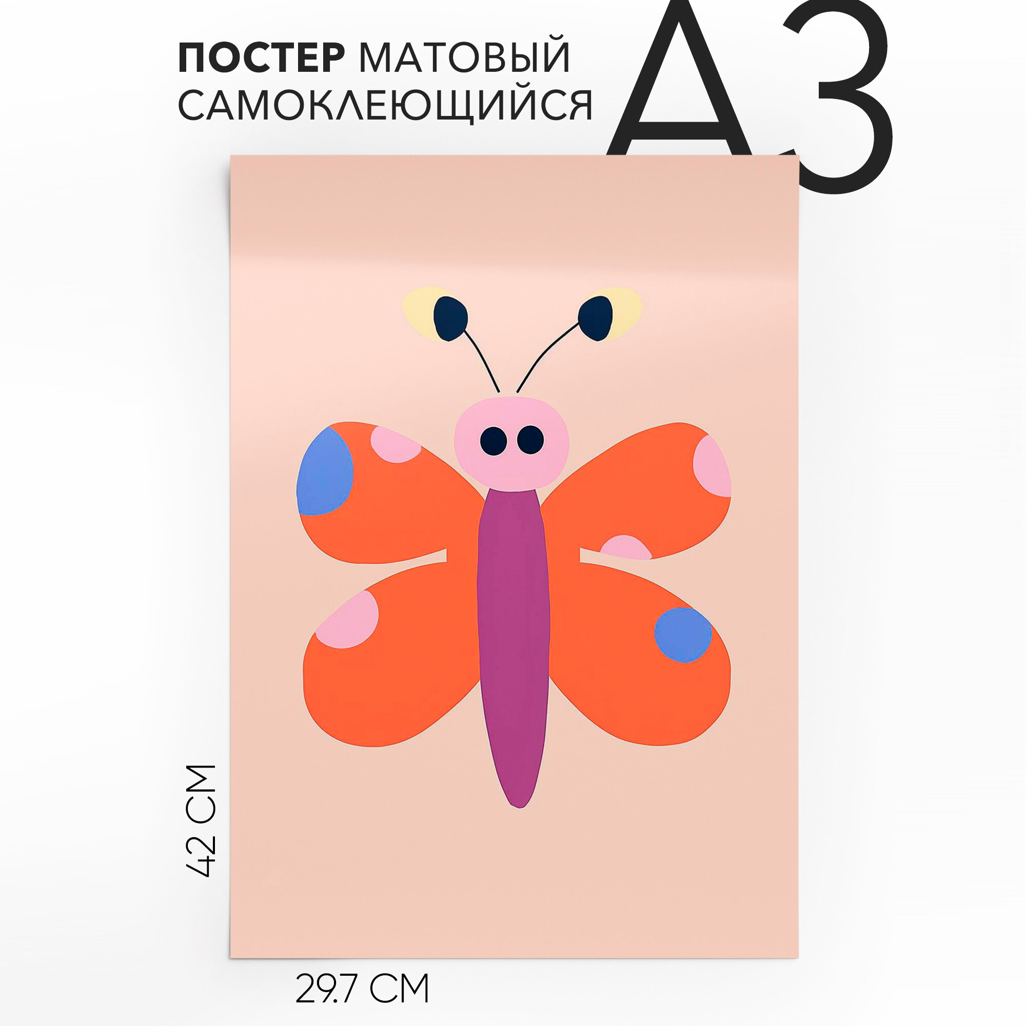 Картины постеры на стену, детский самоклеящийся A3 Бабочка, влагостойкий, для декора