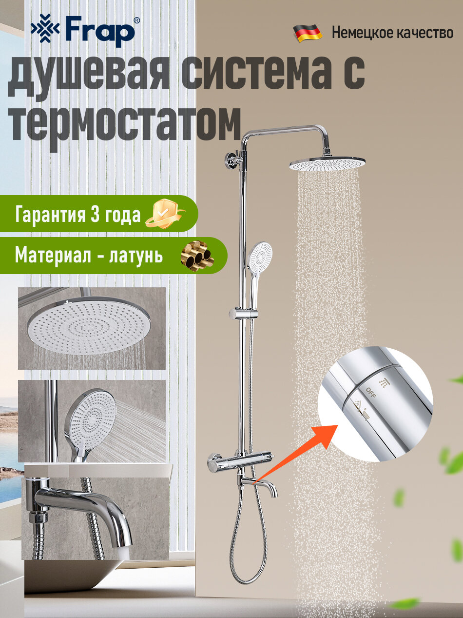 Душевая система с термостатом и тропическим душем Frap F24006
