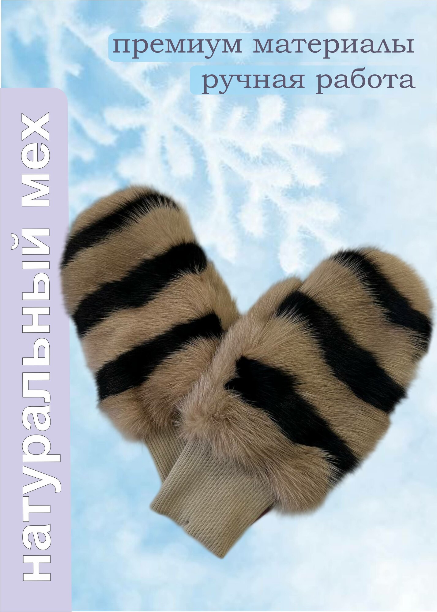 Варежки для женщин