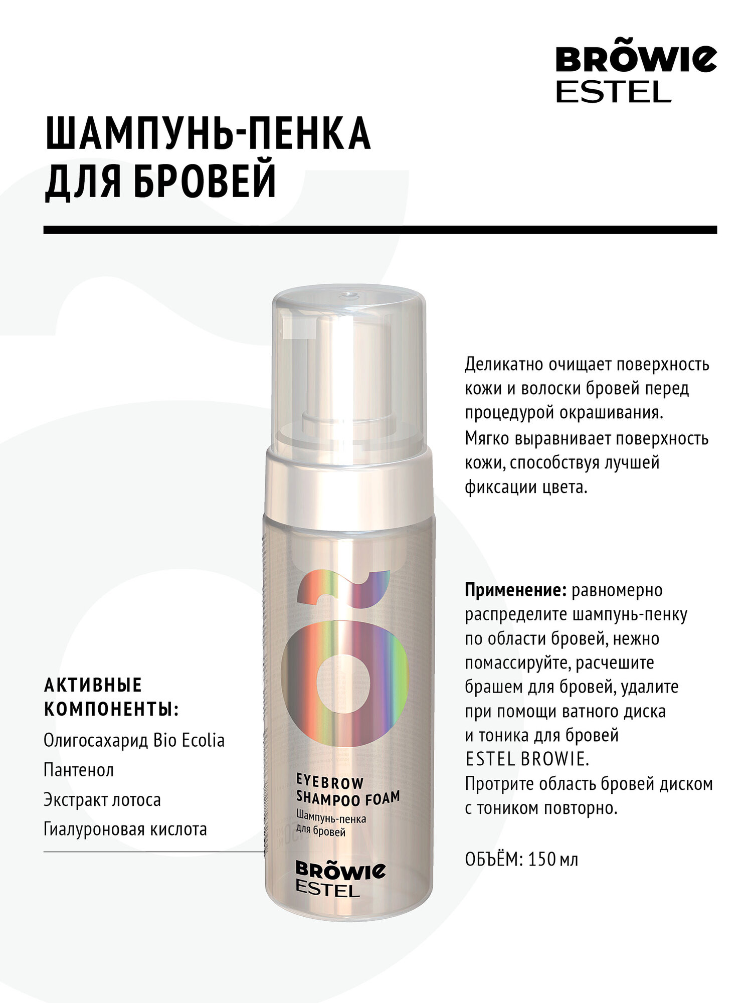 Шампунь-пенка BROWIE для бровей провитамин В5 ESTEL PROFESSIONAL 150 мл