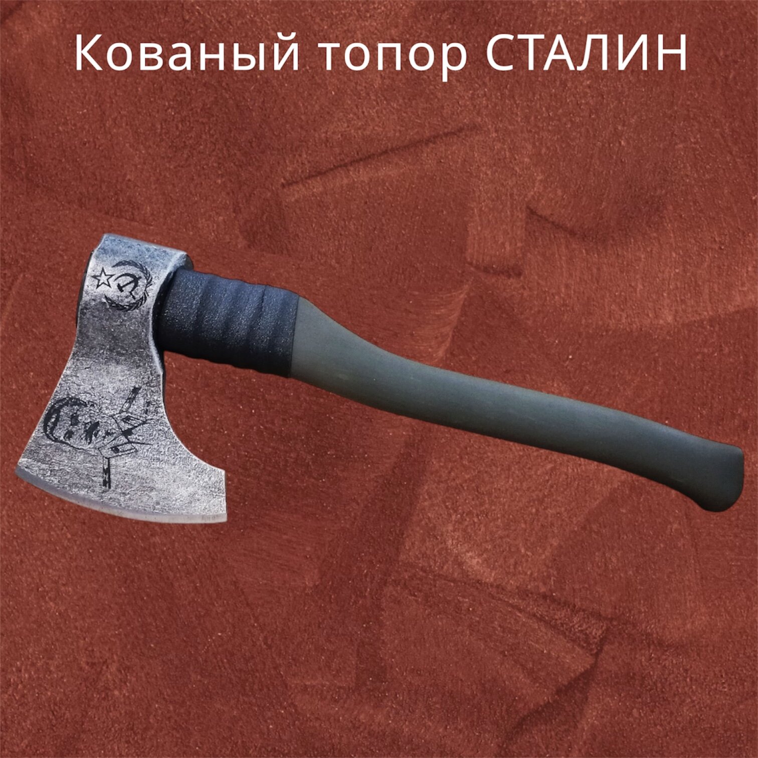 Топор подарочный Сталин