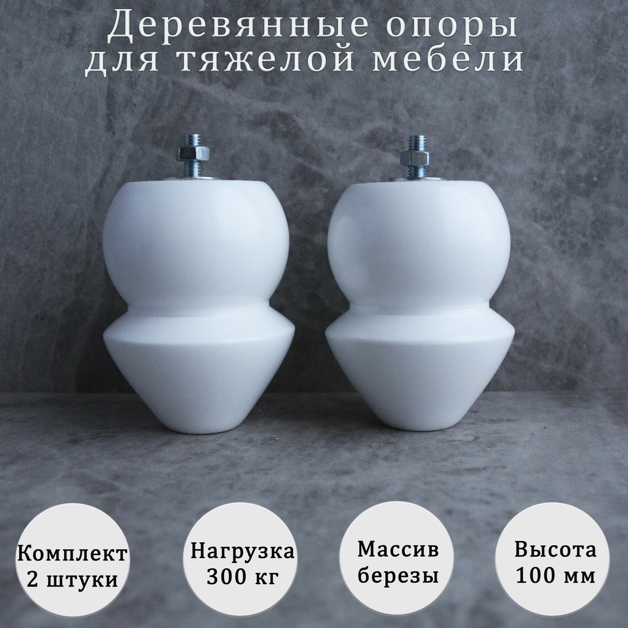 Деревянные мебельные ножки из берёзы для диванов, шкафов, кресел, тумб / высота 100 мм / комплект 2 штуки