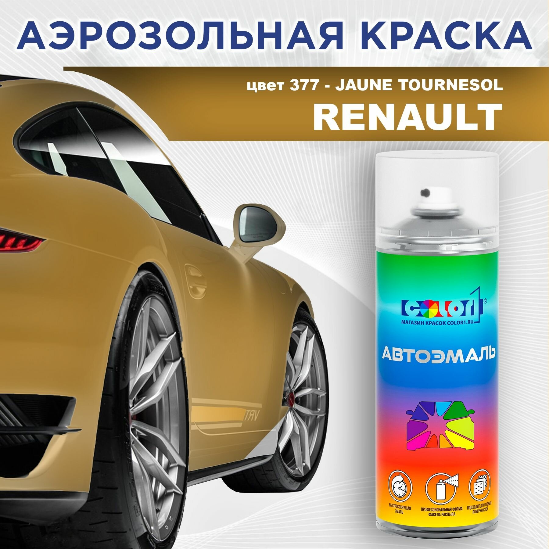 Аэрозольная краска COLOR1 для RENAULT - JAUNE TOURNESOL, цвет 377
