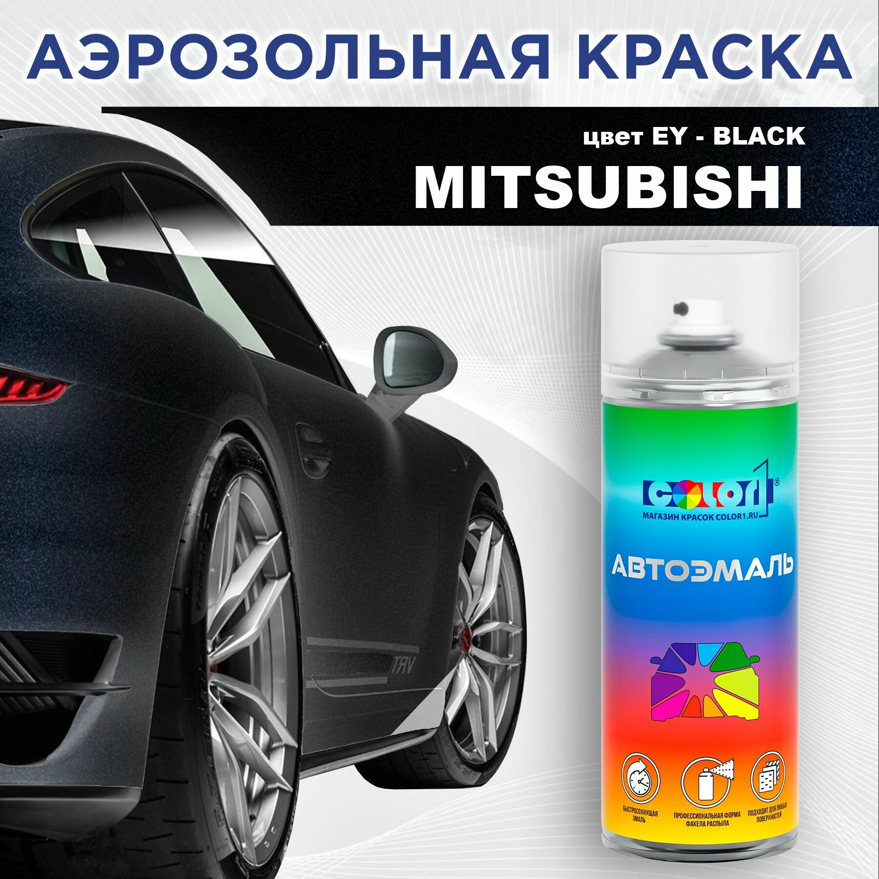 Аэрозольная краска COLOR1 для MITSUBISHI - BLACK, цвет EY