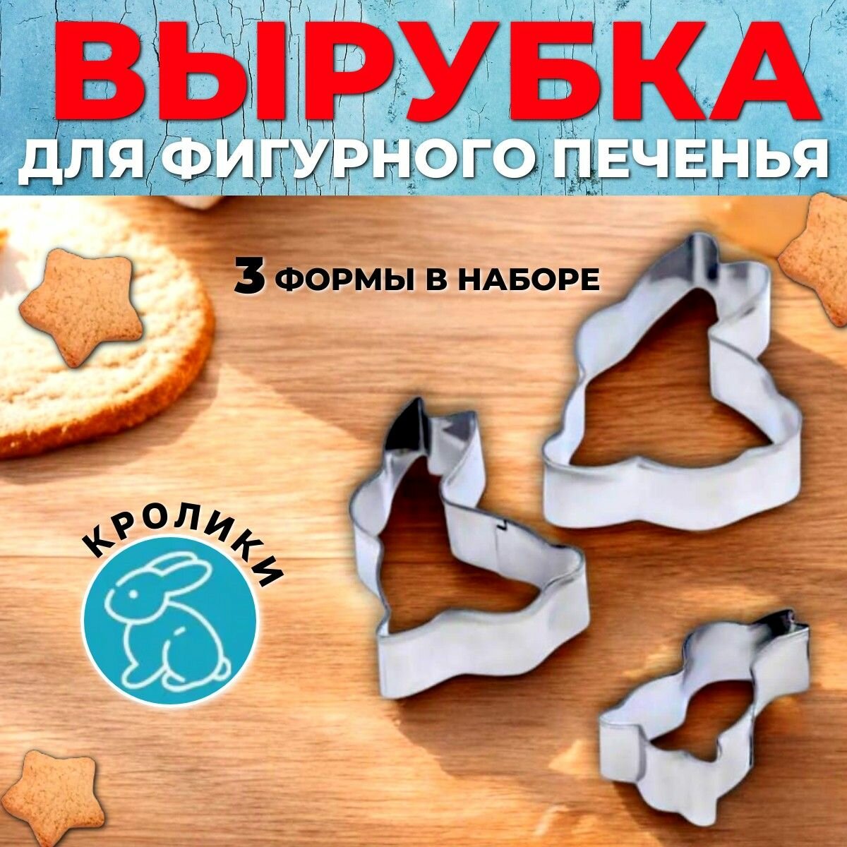 Вырубка для печенья "Заяц" - 3 шт / металл на блистере