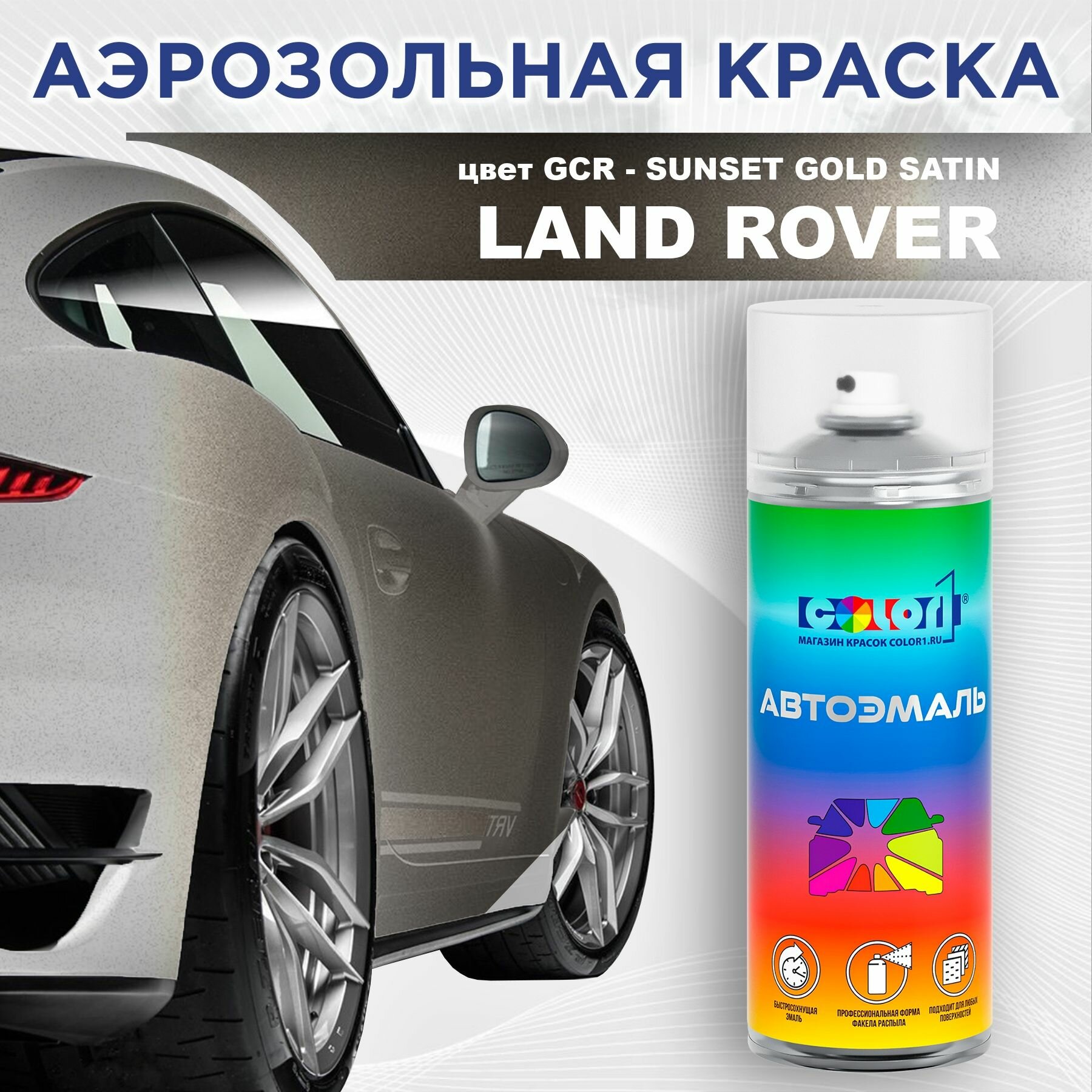 Аэрозольная краска COLOR1 для LAND ROVER - SUNSET GOLD SATIN, цвет GCR