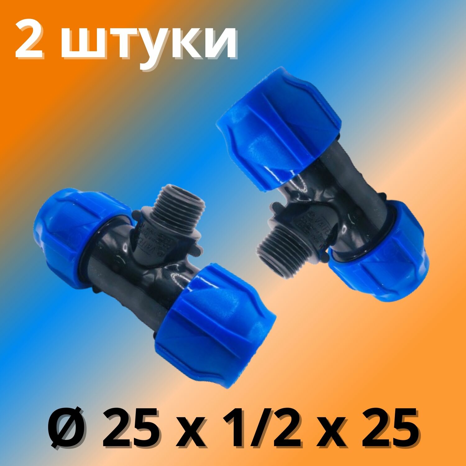 Тройник ПНД (компрессионный) с наружной трубной резьбой ф25 мм-1/2"-25 мм, VALFEX, Россия (2 штуки)