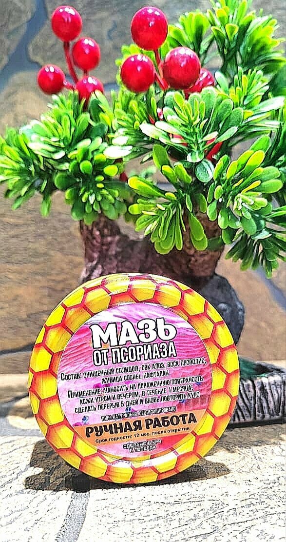 Мазь от Псориаза / Экзема/ Лишай / Дерматит / Красных пятен/ Зуд / 140гр