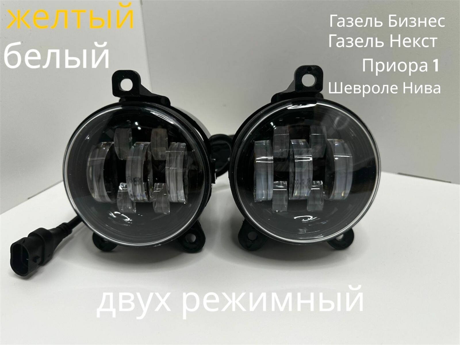 Туманки на Газель, Приора, Нива 2хрежимный 70Вт