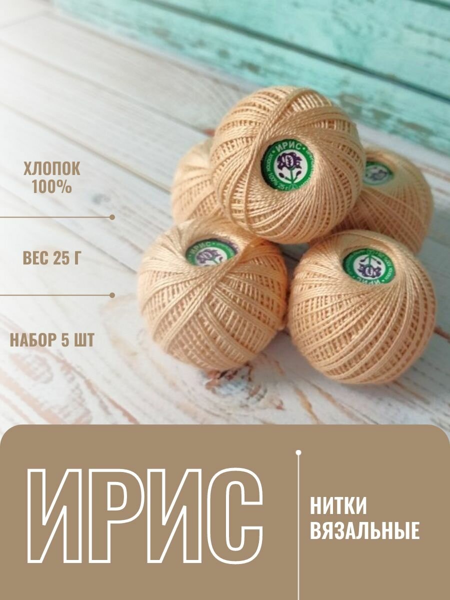 Нитки вязальные Ирис, набор 5 шт, цвет песочный, для ручного вязания.