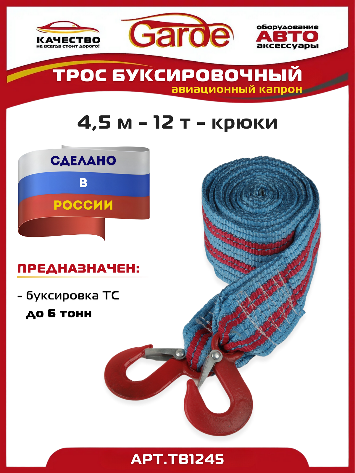 Трос буксировочный 12т крюки 4,5м авиационный капрон в сумке + перчатки