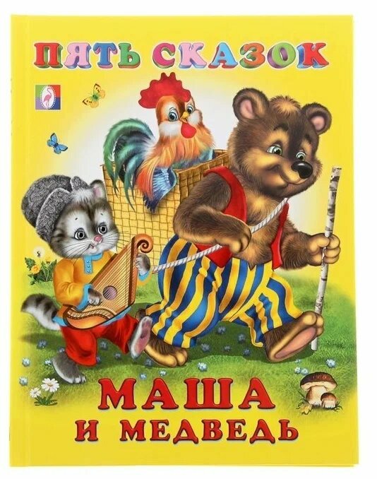 ПятьСказок Маша и медведь (Арт.27551/31060), (Фламинго, 2022), 7Б, c.64