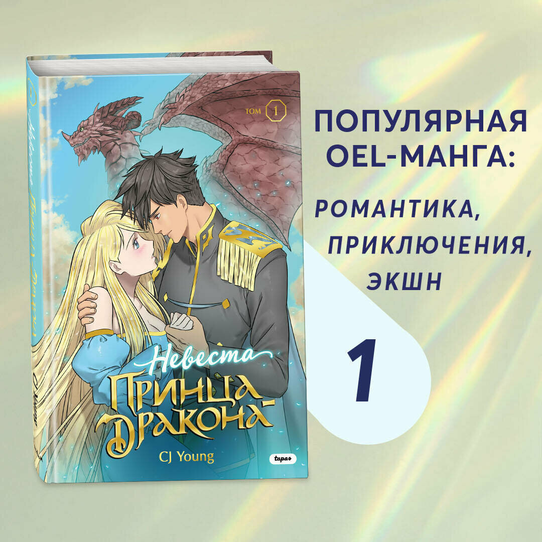 CJ Young. Невеста принца-дракона. Том 1