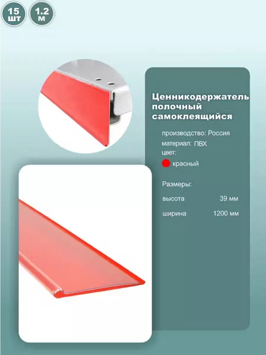 Ценник полочный самоклеящийся DBR39, длина 1200мм, цвет красный, комплект 15шт.
