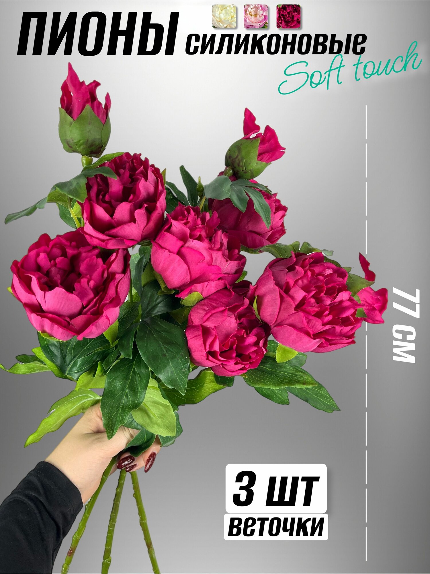 Искусственные пионы из силикона, 77 см