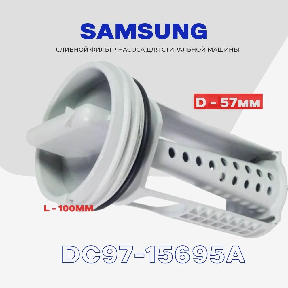 Фильтр улитки сливного насоса для стиральной машины Samsung DC97-15695A / Грязеуловитель