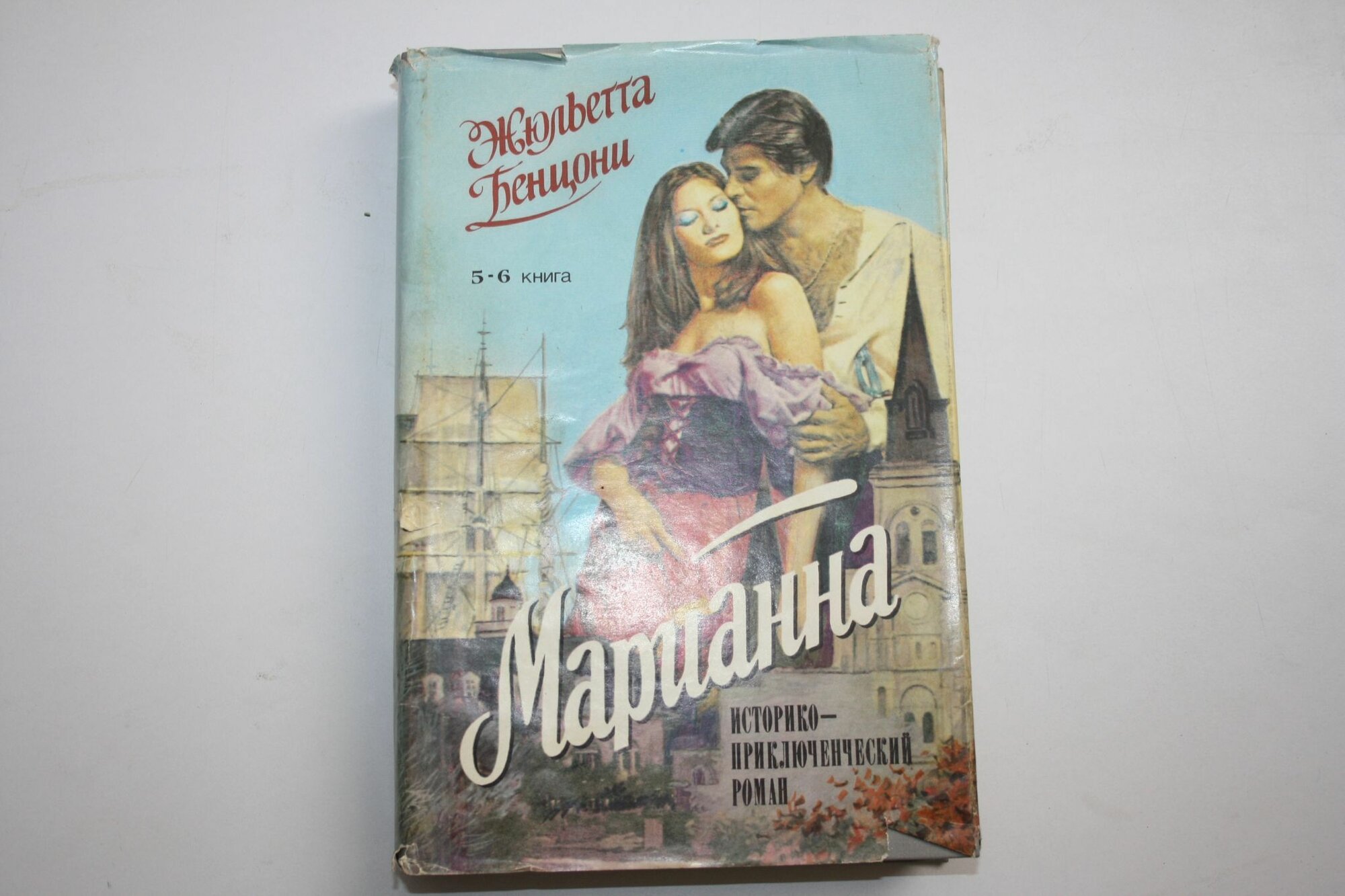 Марианна. В огненном венке. Роман в шести книгах. Книги 5 и 6