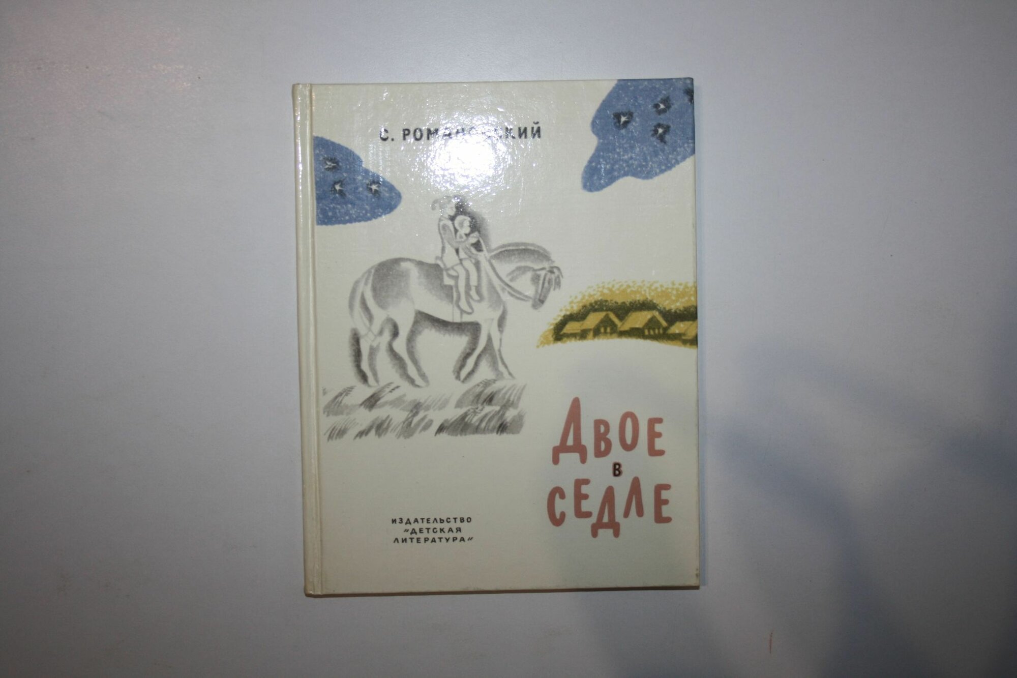 Двое в седле. Рассказы
