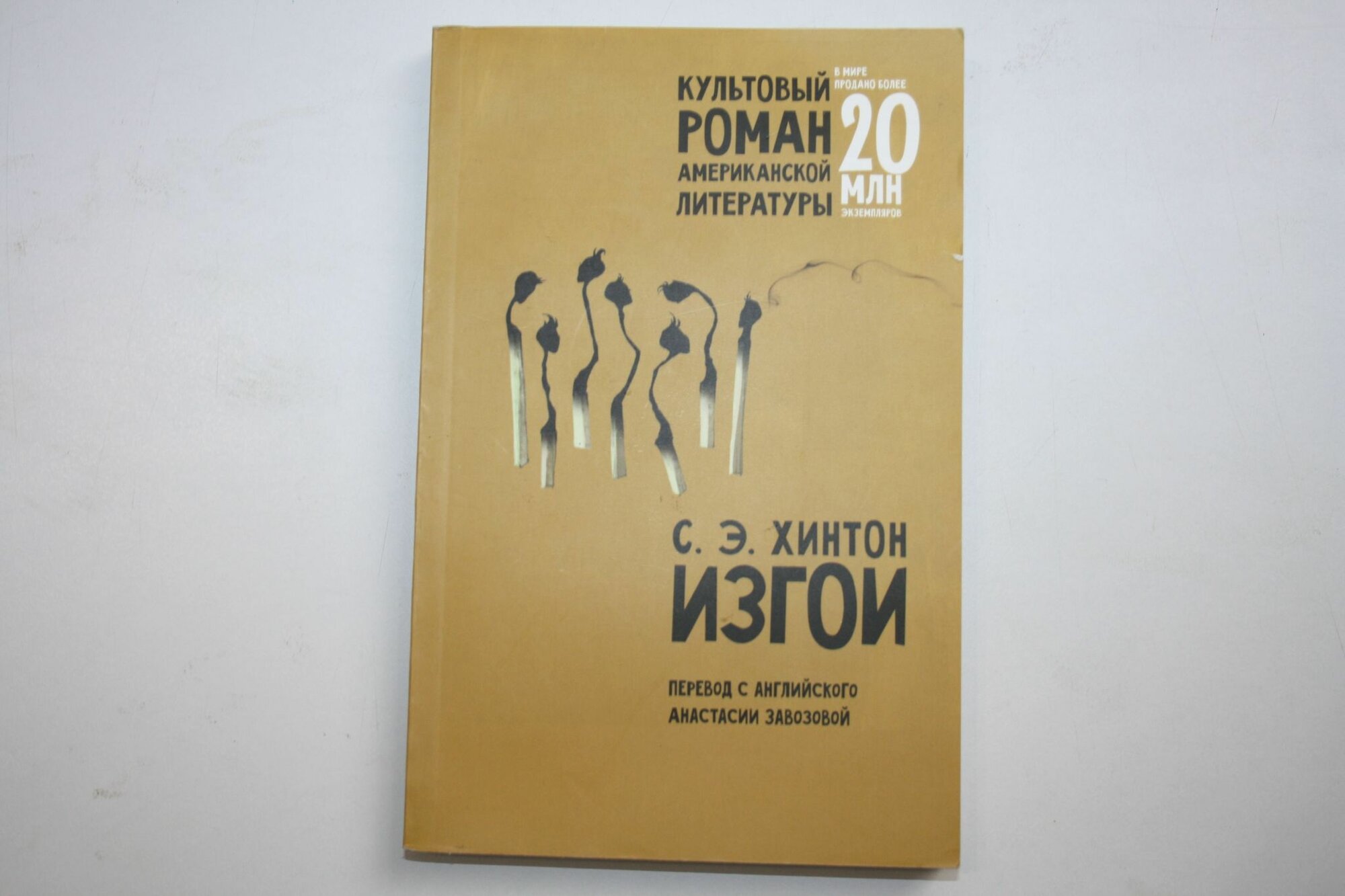 Изгои. Роман