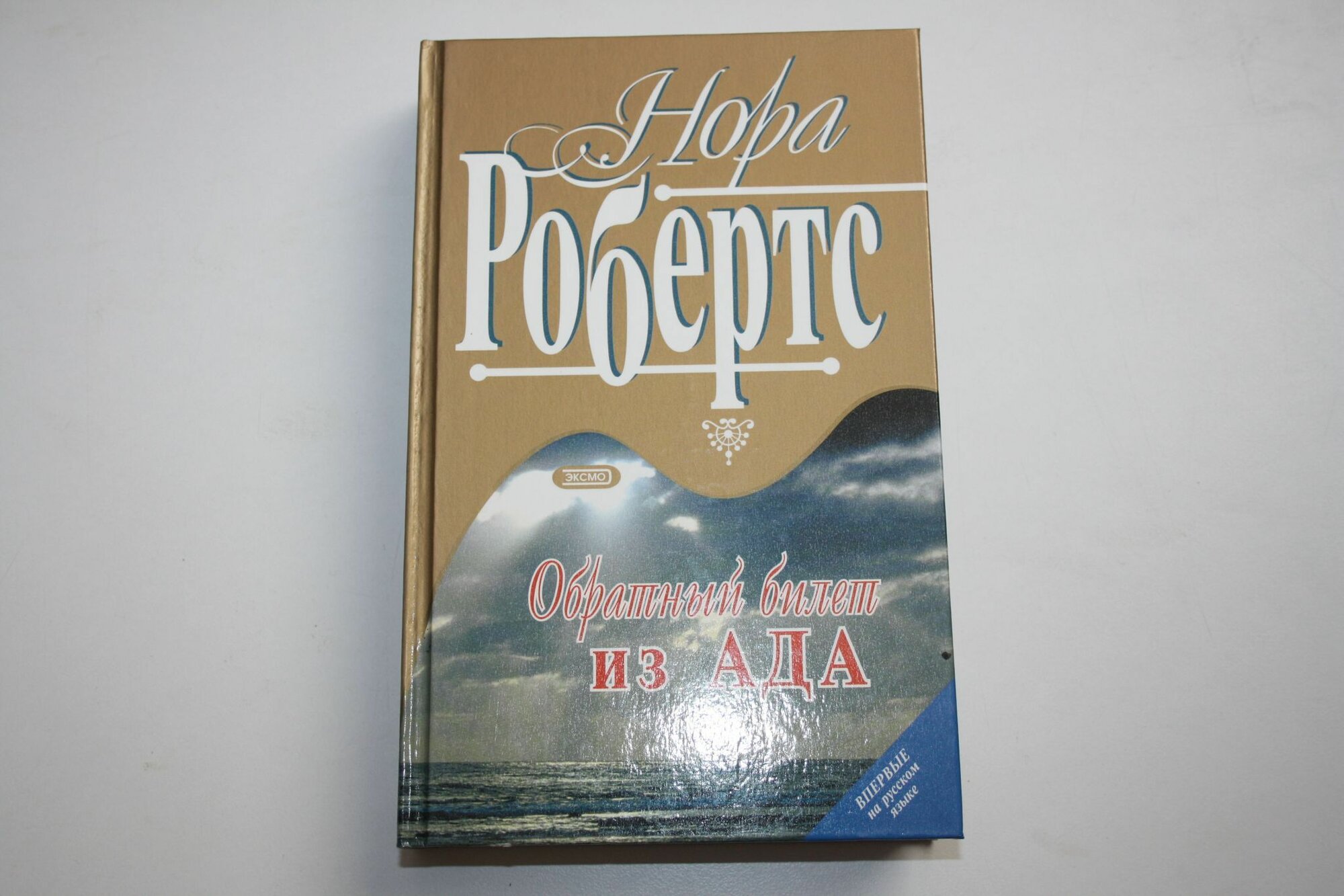 Обратный билет из ада. Роман