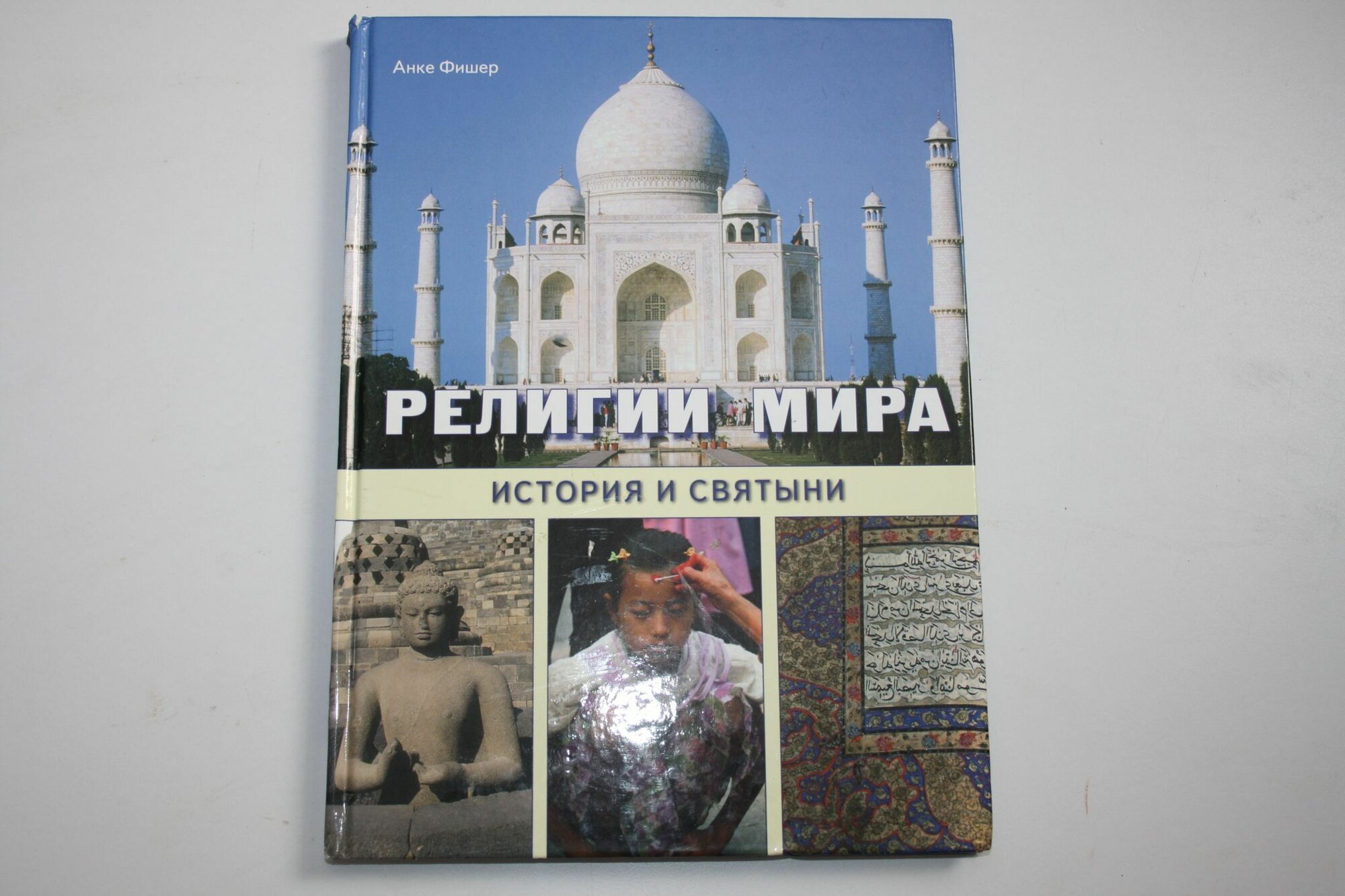 Религии мира. История и святыни