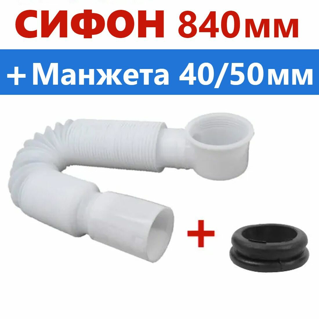 Сифон сливной для низкого поддона душевой кабины + Манжета переходная в канализацию 50 мм. Гофротруба длиной 800 мм с жёстким прочным выпуском в канализацию, NEW ABS пластик и каучук