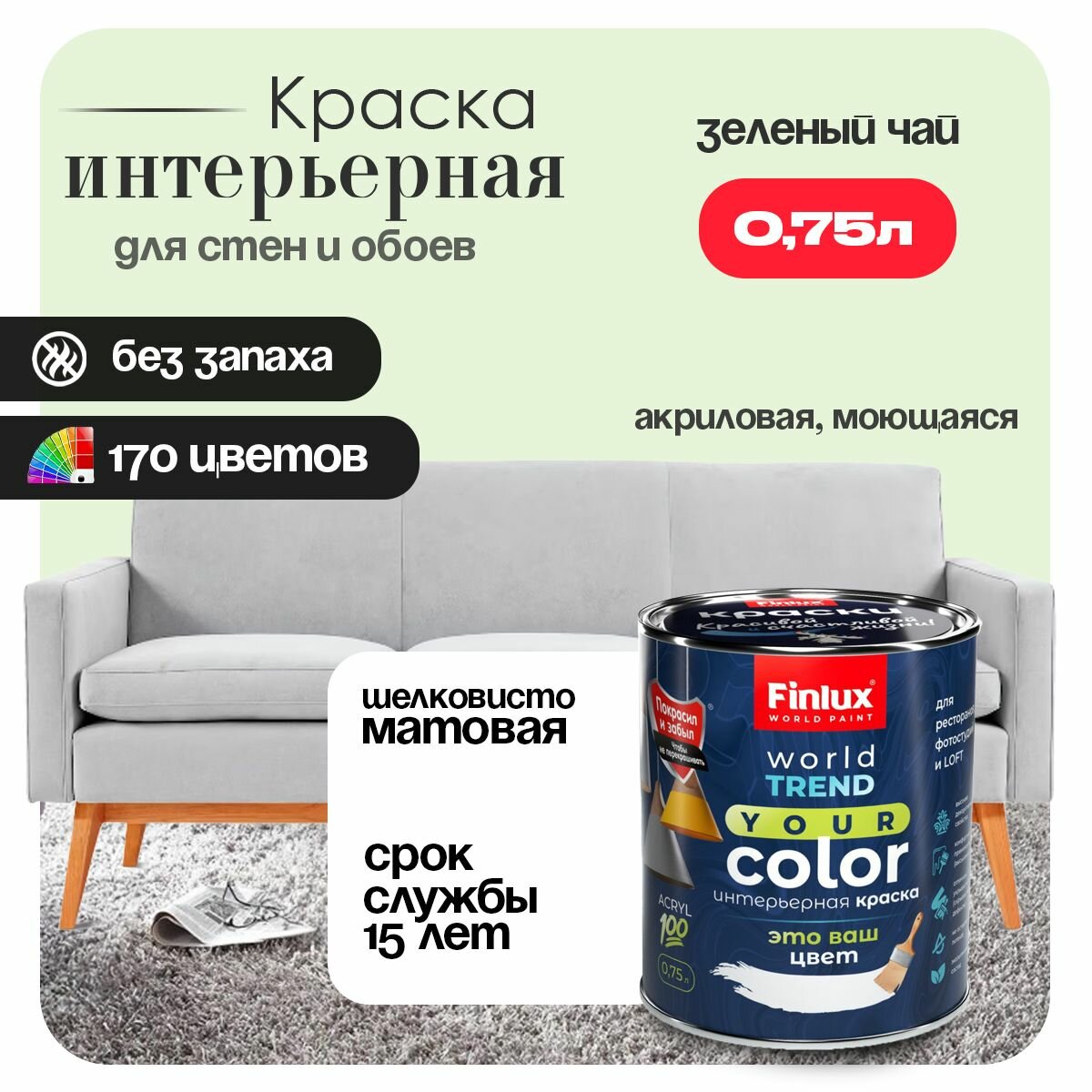 Акриловая краска для стен и обоев в детских комнатах Finlux СВ-25 WorldPaint (0.75 л, Зеленый чай F452)