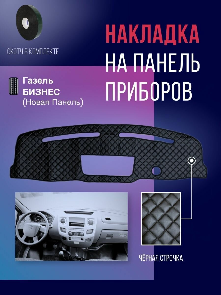 Коврик на панель приборов Газель бизнес( Новая панель)