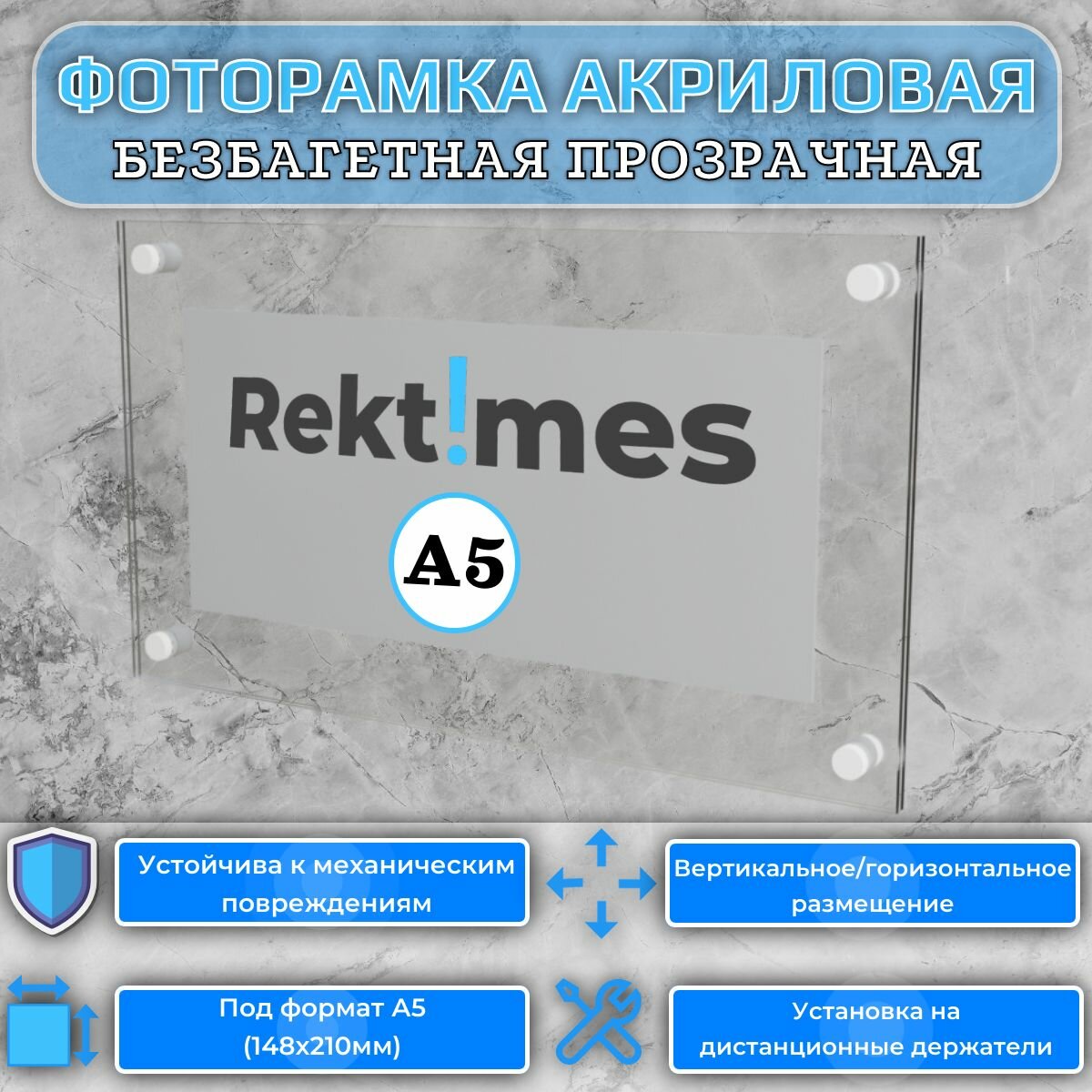 Фоторамка акриловая безбагетная прозрачная, под формат A5, белые дистанционные держатели.