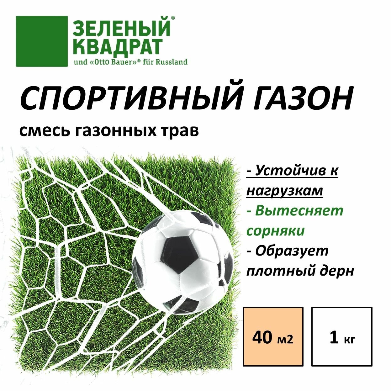 Семена газона Зеленый Квадрат спортивный 1 кг, для спортивный полей, детских и игровых площадок