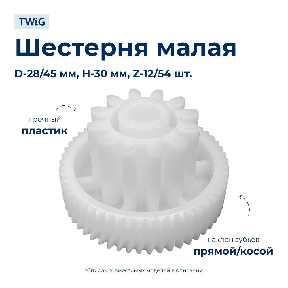 Шестерня малая для мясорубки Redmond 5402