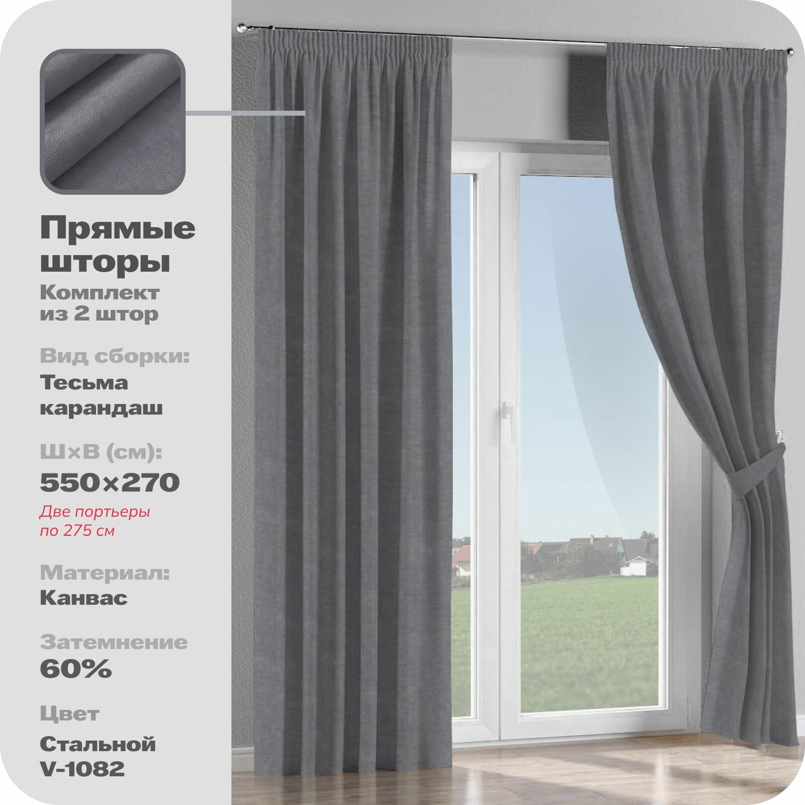 Комплект штор канвас серый, 550 см ширина / 270 см высота (2 шторы размером 275*270 см)