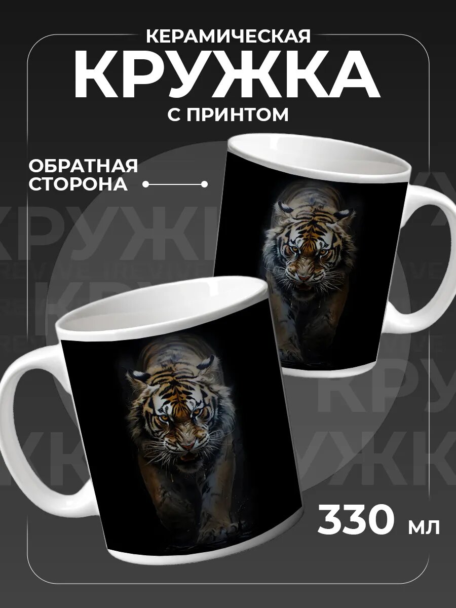 Кружка керамическая PNP NARD, 330 мл, с цветным принтом с тигром