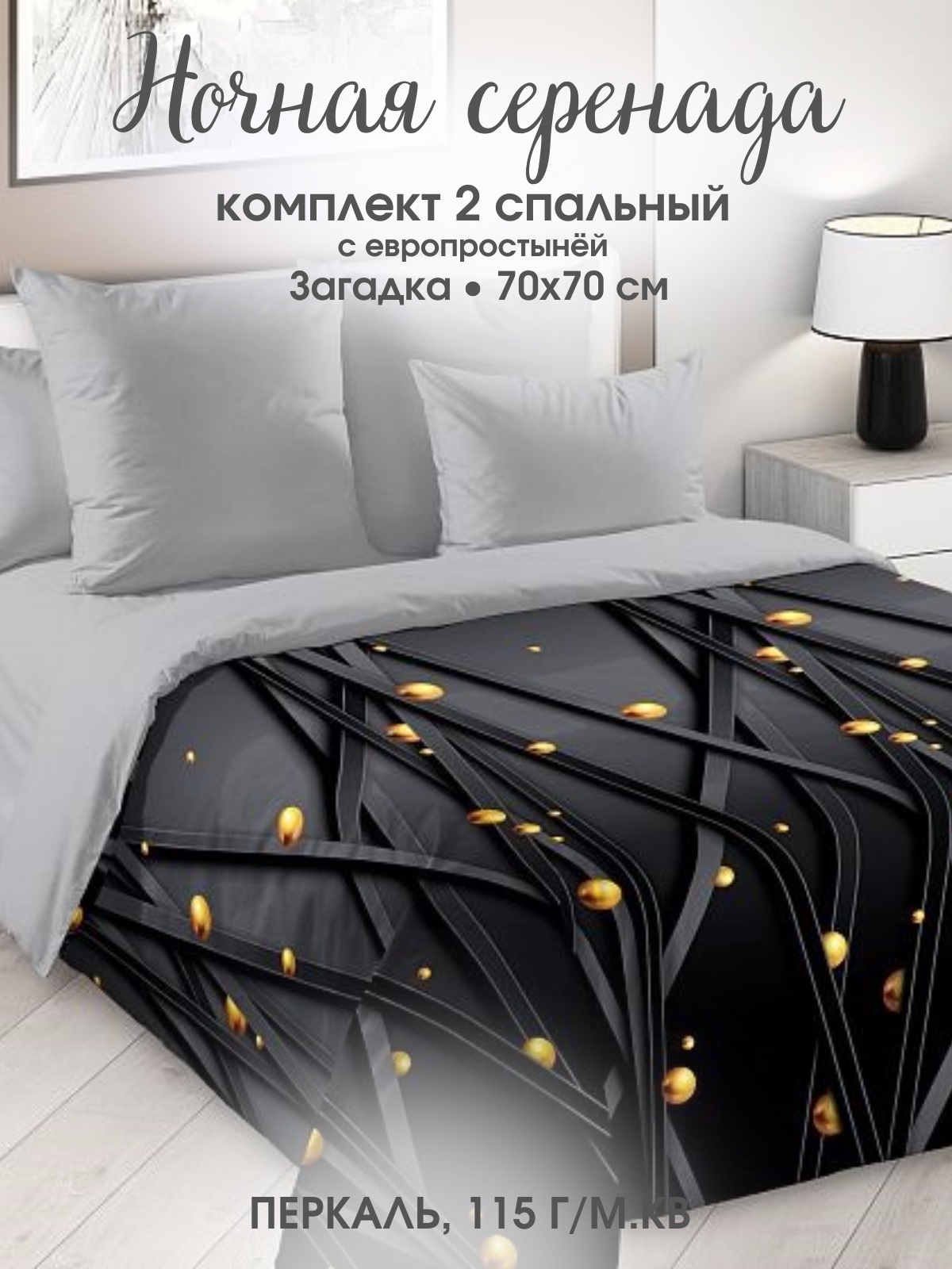 Комплект постельного белья Ночная Серенада "Загадка" 2-х спальный с Европростыней, Перкаль, наволочки 70х70 см