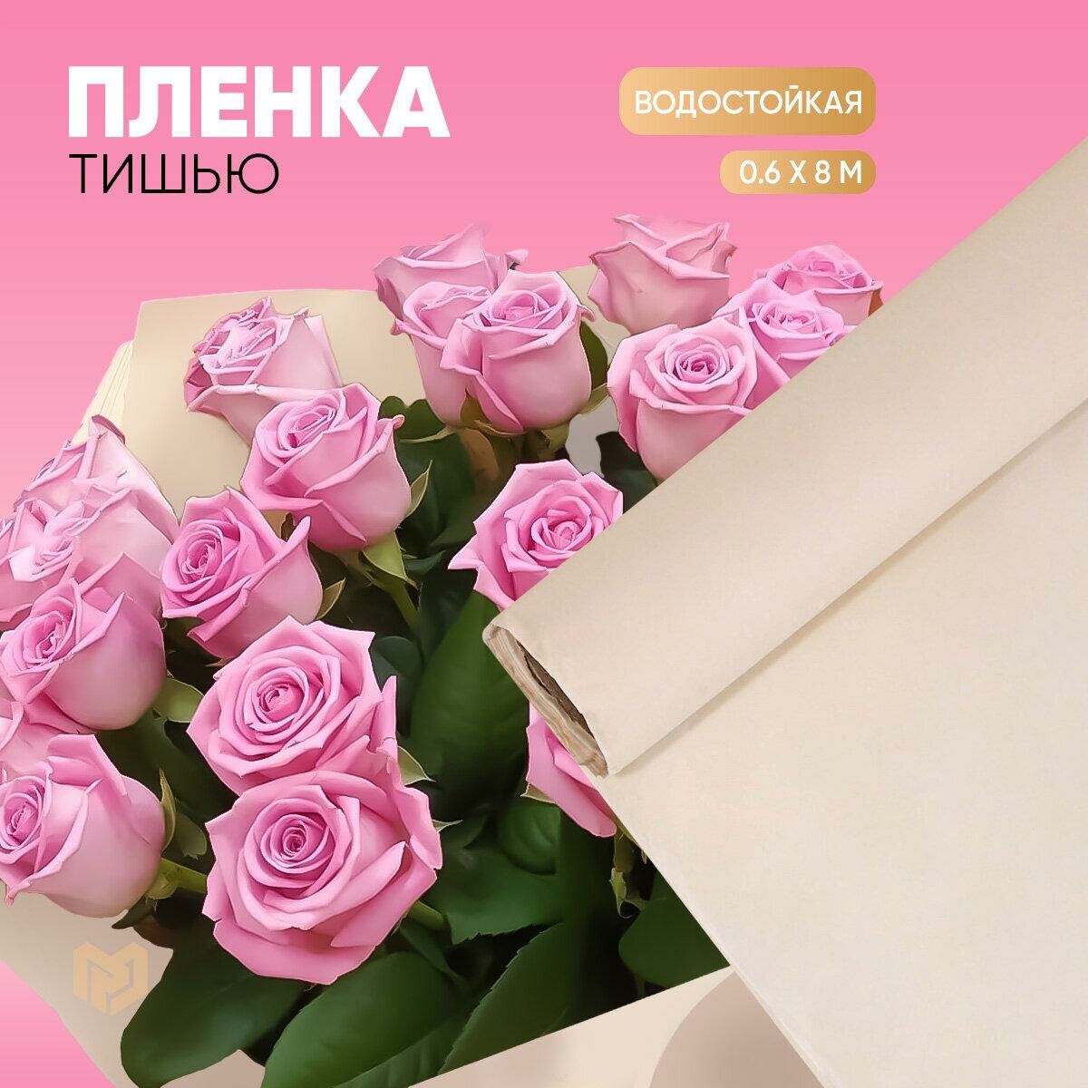 Дарите Счастье Пленка тишью влагостойкая "Капучино" 0,6x8 м 30мкм