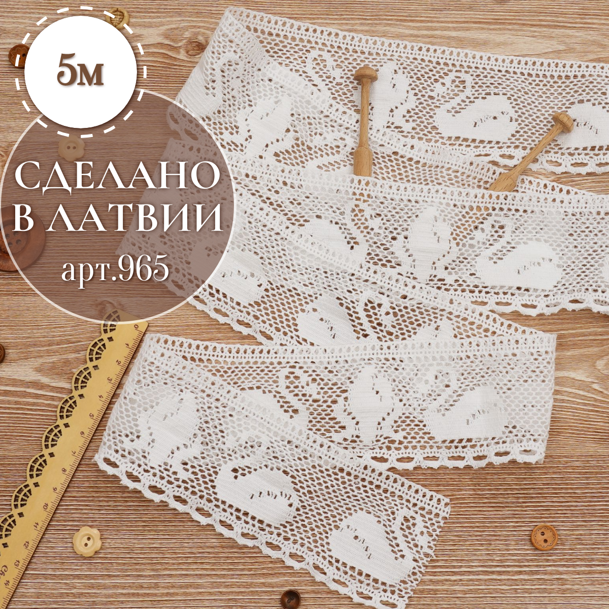 Плетеное кружево из 100% хлопок 5 метров №965 Латвия