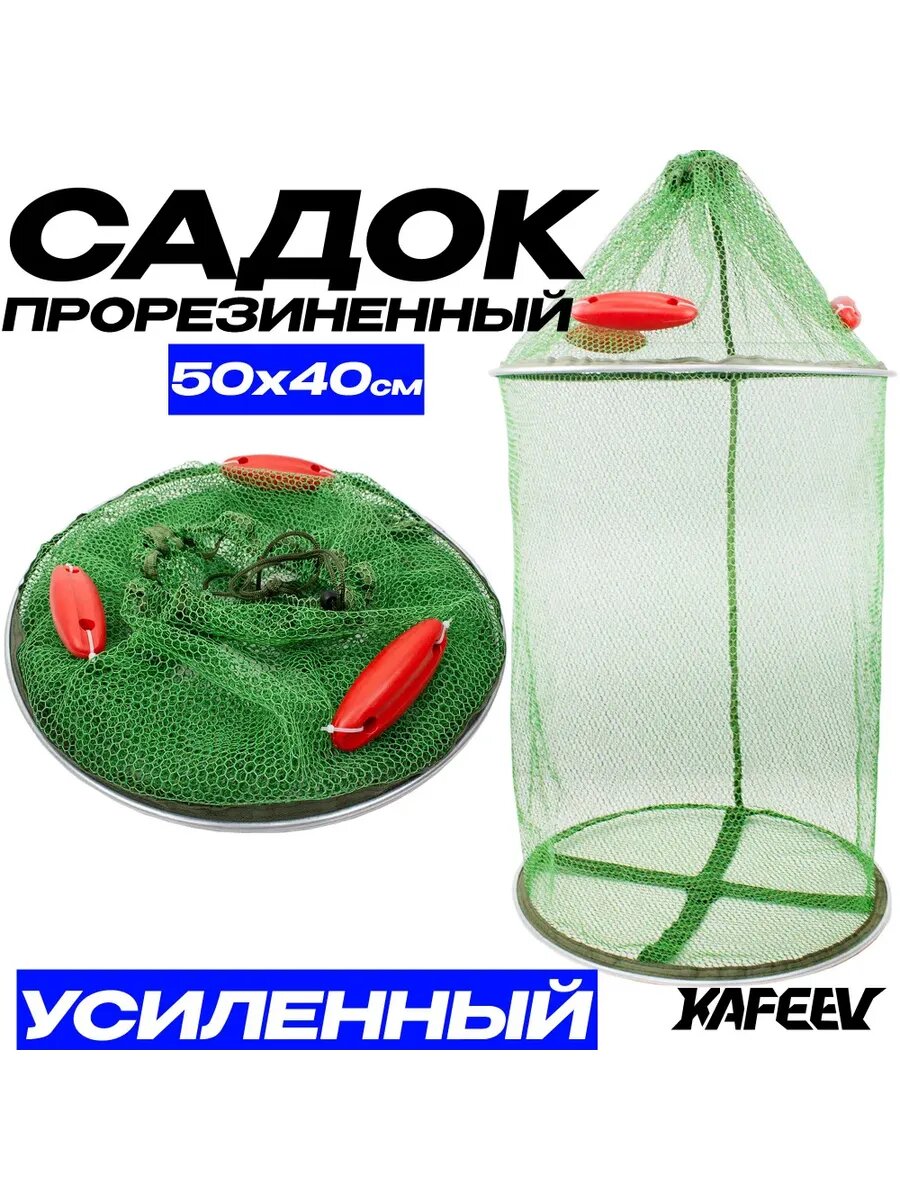Садок рыболовный для летный рыбалки, 50 см с поплавками, d-40 см