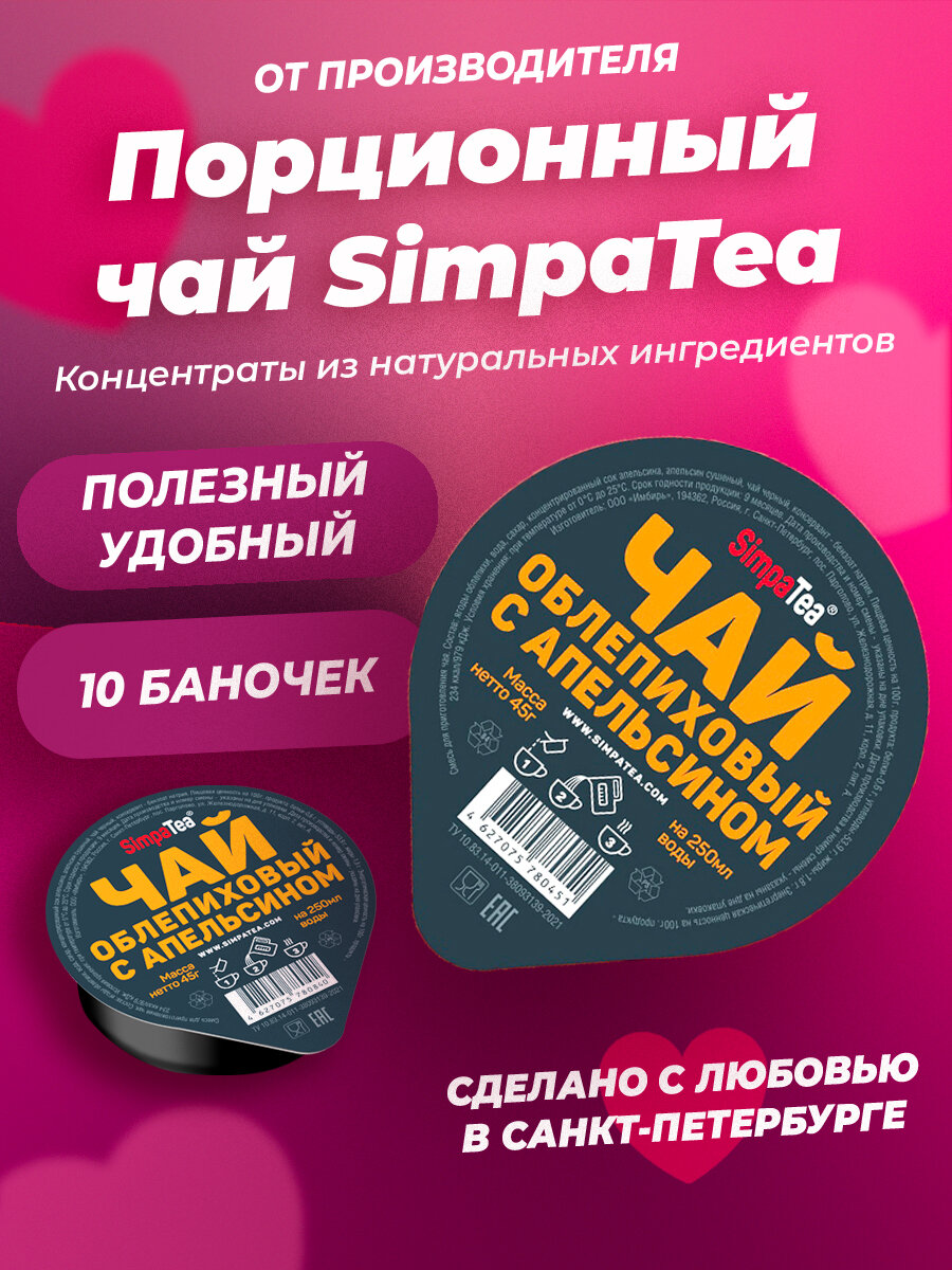 Чай порционный Облепиха-апельсин 10 шт по 45 гр