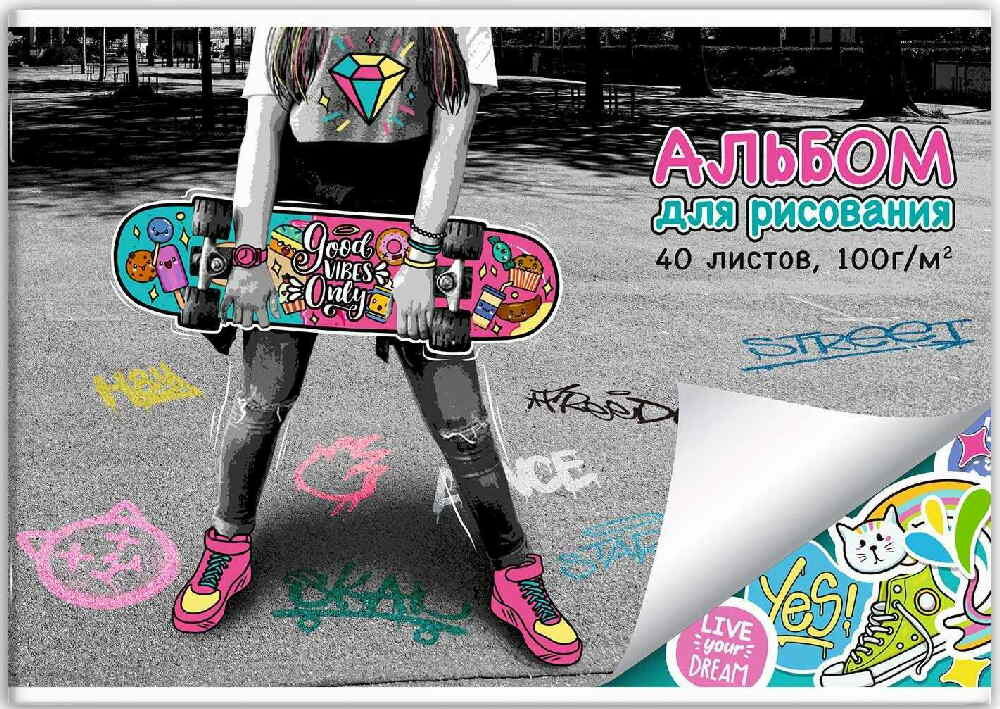 Альбом для рисования "Сделай мир ярче" 40 листов