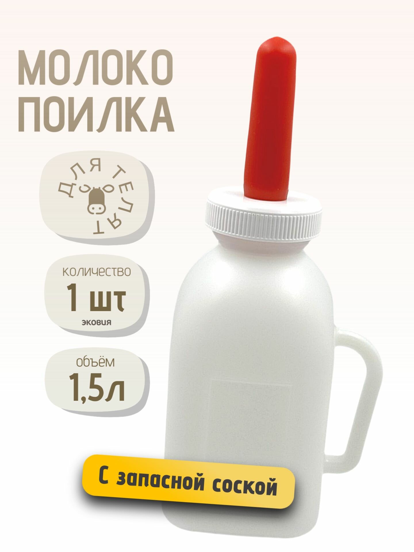 1,5л Бутылка-молокопоилка с сосками для телят ветспектрум 1 шт
