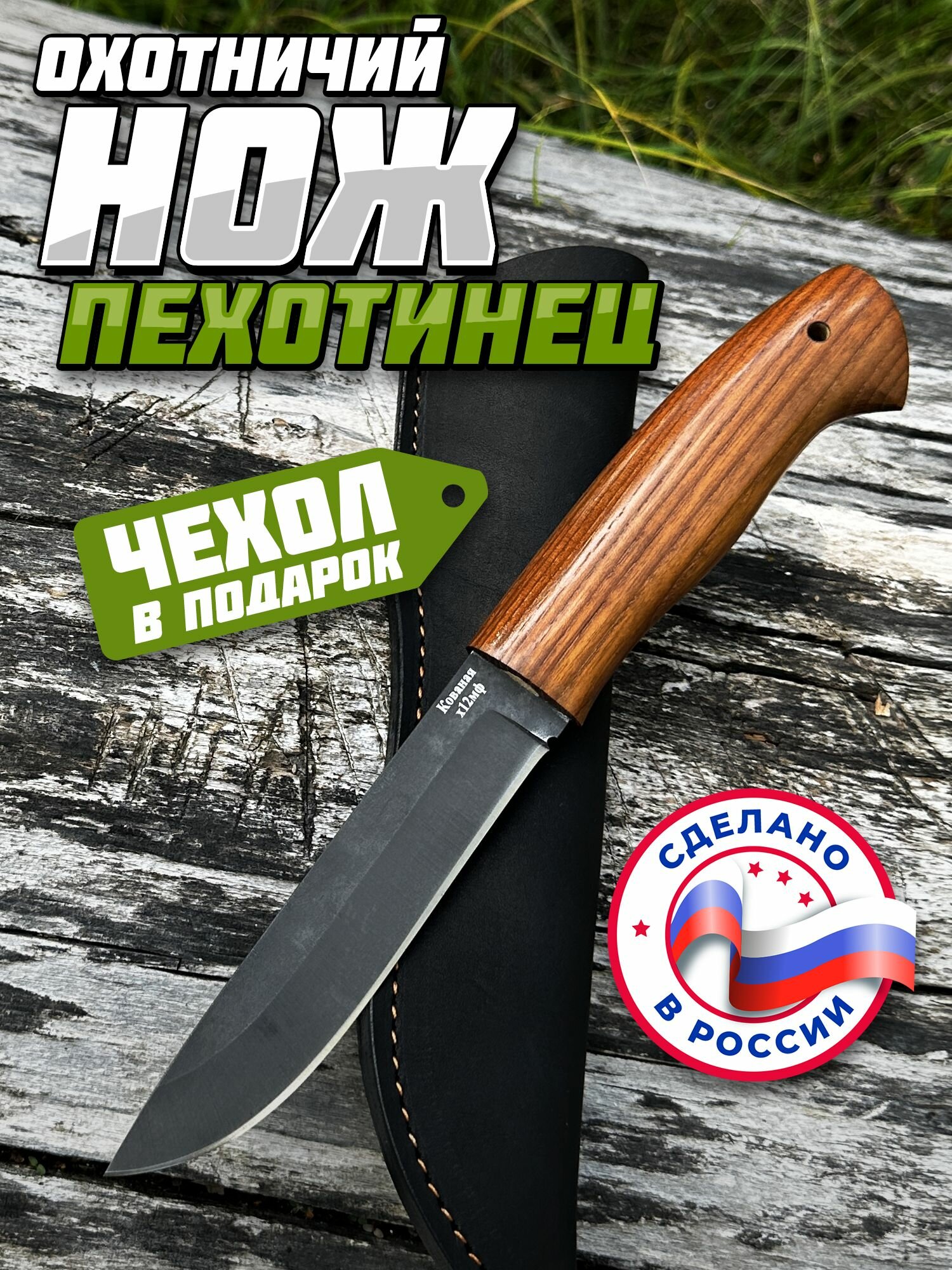 Нож охотничий Пехотинец сталь х12мф, рукоять ясень, Рабочий нож