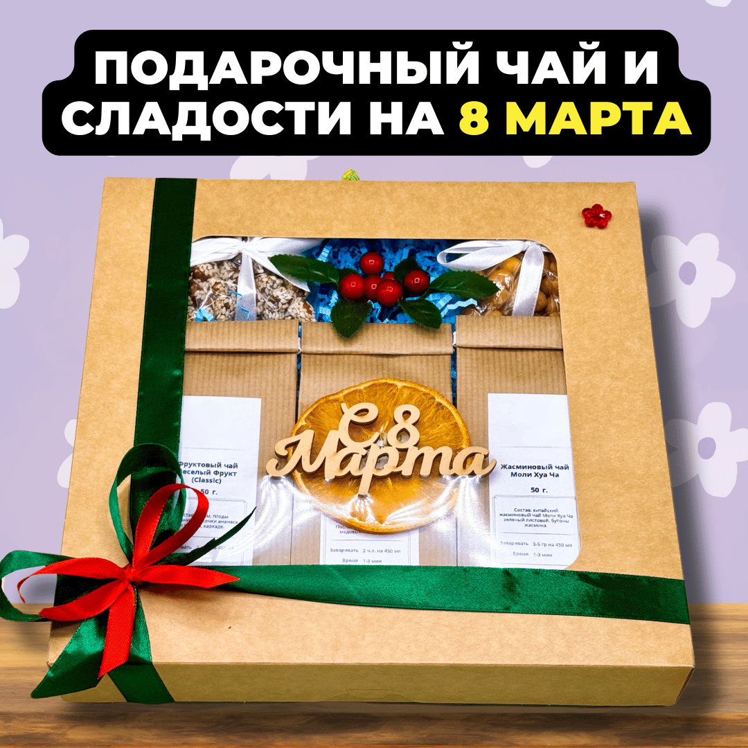 Подарочный набор на 8 марта девушке Женская элегантность: 3 вида чая и сладости
