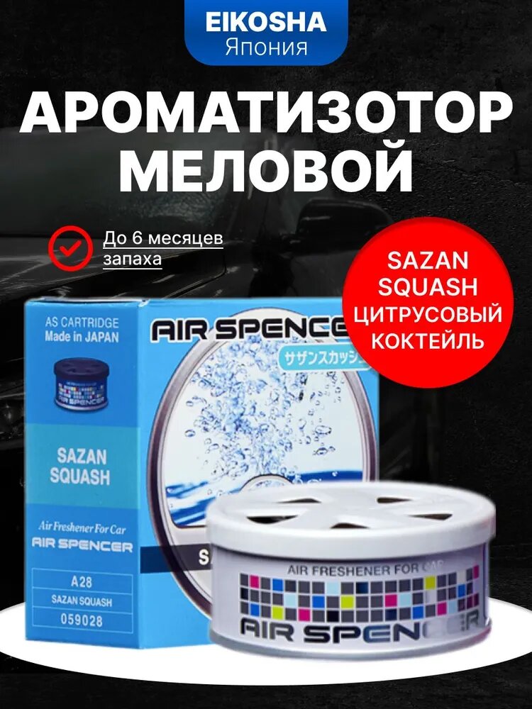 Eikosha Ароматизатор для автомобиля Air Spencer A-28, Sazan Squash