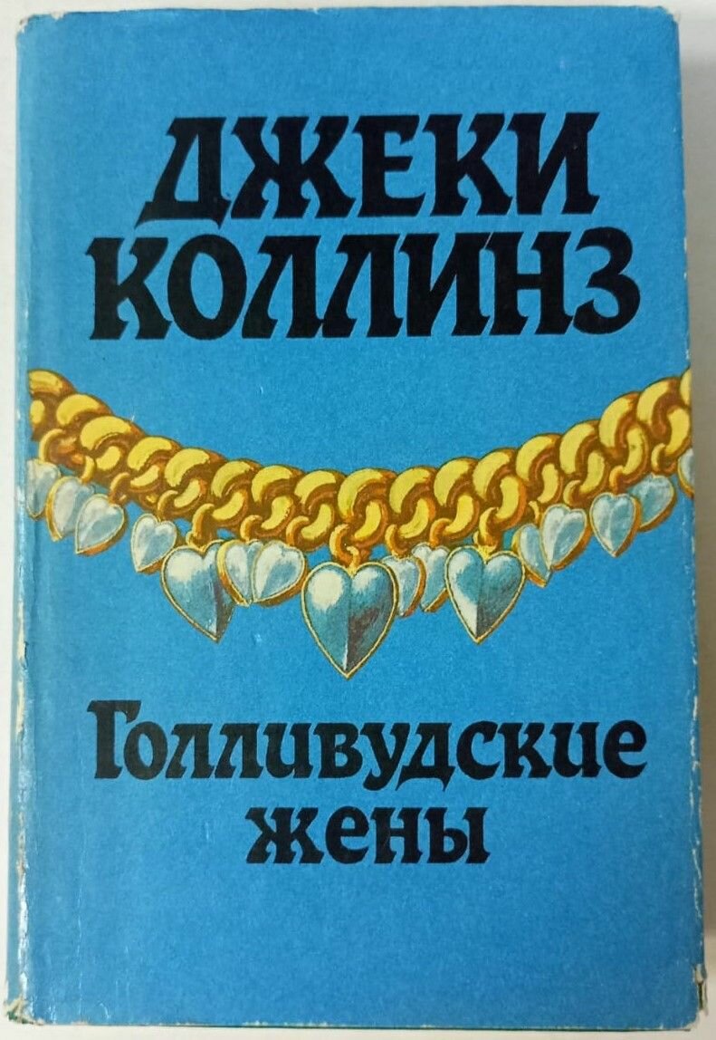 Голливудские жены